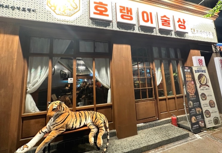 입구에 시그니처 호랭이 인형과 소품으로 인테리어되어진 까치산역 맛집 호랭이술상 까치산역점 네이버 블로그