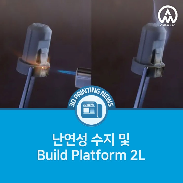 [3D프린팅 뉴스] NEW Formlabs: 난연성 수지 및 Build Platform 2L : 네이버 블로그