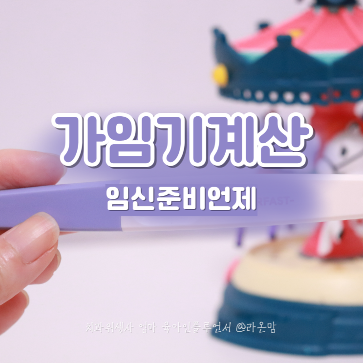 가임기 배란일 계산 가임기 뜻 임신확률 가능성 임신준비 언제 네이버 블로그