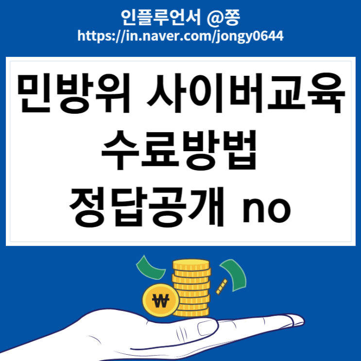 2023 민방위교육 사이버센터 나이 기간 수료 교육시간 연차별 수강방법 시험 답 네이버 블로그