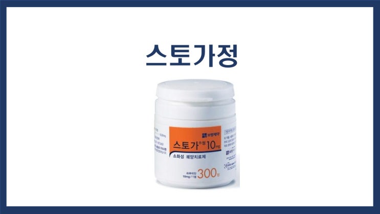 라푸티딘 스토가정 10mg 위염 위궤양 역류성 식도염 약 효능 부작용 임산부 소아 네이버 블로그