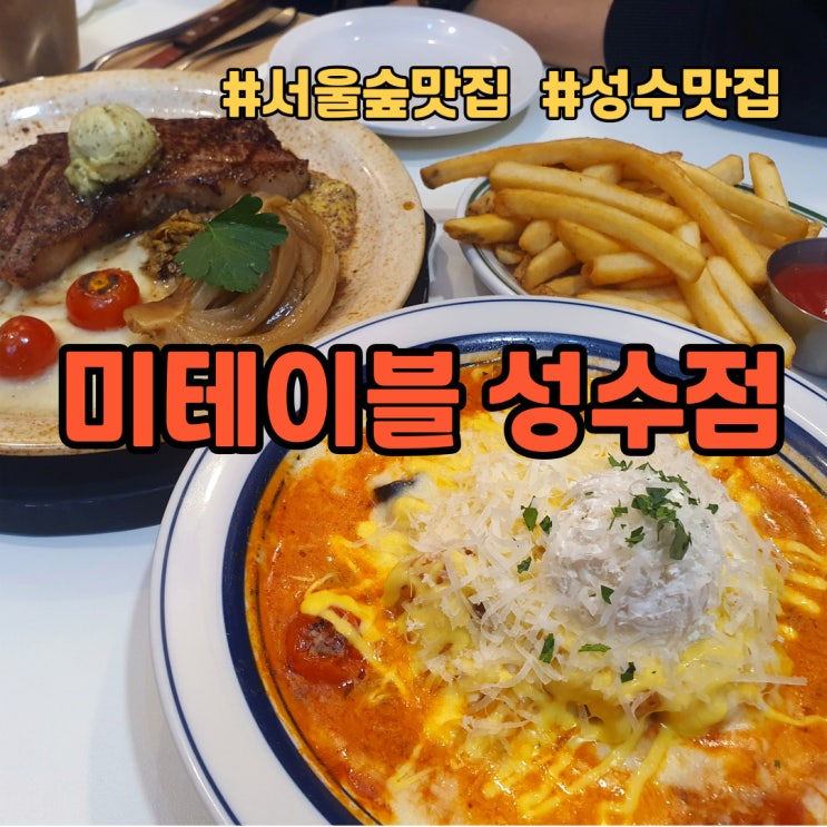 서울숲 맛집 성수 미테이블 데이트 하기 좋은 스테이크 파스타 맛집 네이버 블로그