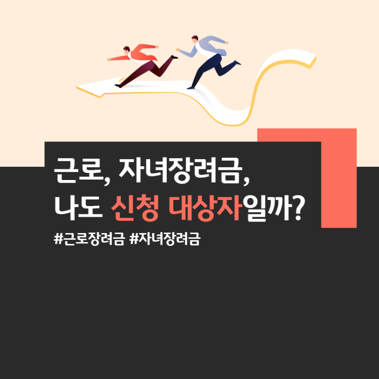 근로장려금 신청 시작 나도 대상자 소득and재산요건 등 신청조건기준부터 신청방법까지 W 자녀장려금 💡 네이버 블로그