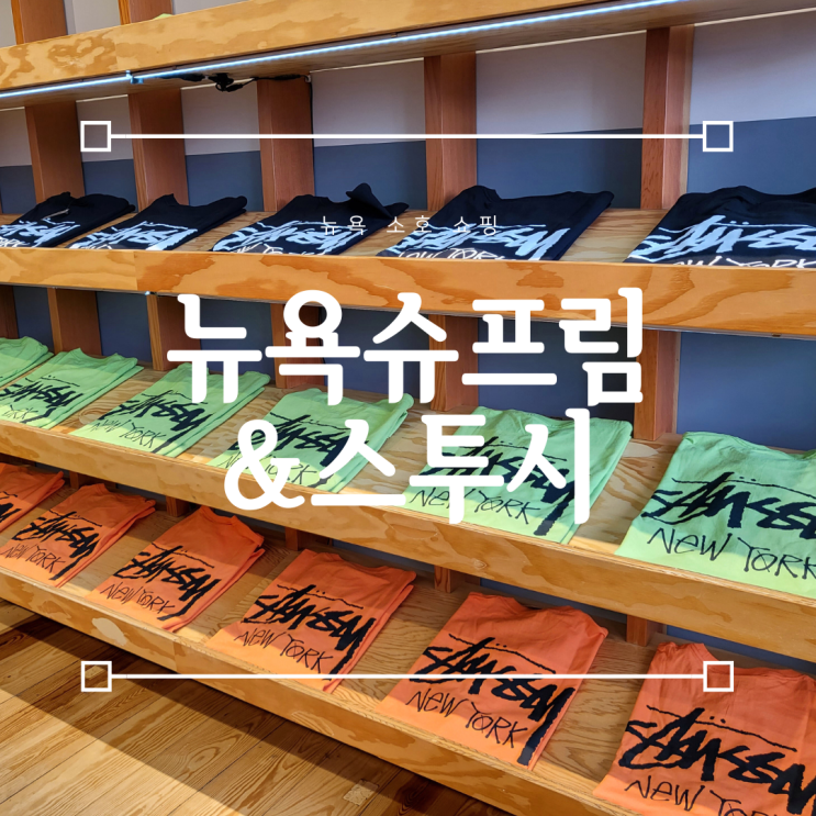 뉴욕 슈프림 가격 And 소호 스투시 웨이팅 시간 네이버 블로그