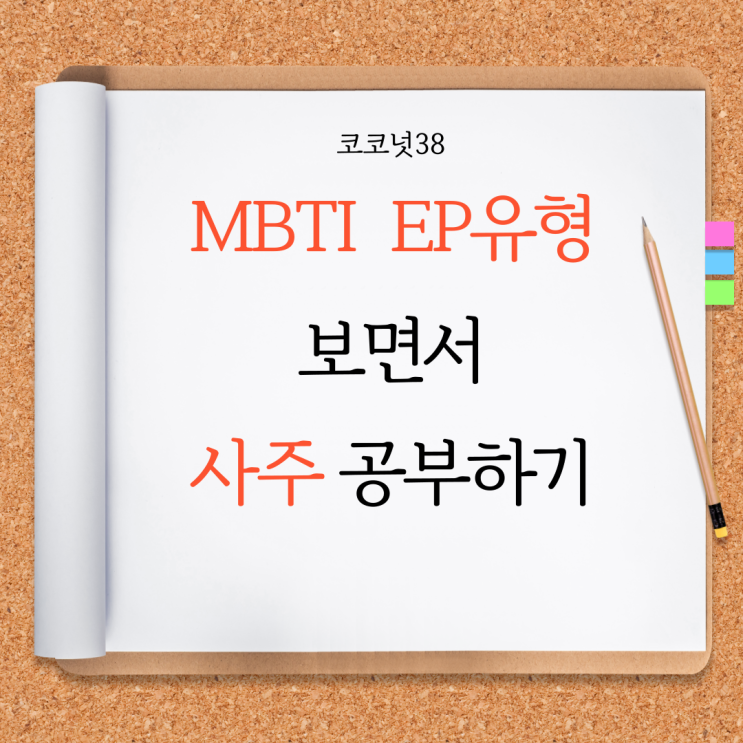 MBTI EP(ESTP ESFP ENFP ENTP특징)으로 사주 십성 공부하기 1편 : 네이버 블로그