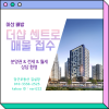 아산 배방 더샵 센트로 분양권 전세 월세 매물 접수중 네이버 블로그