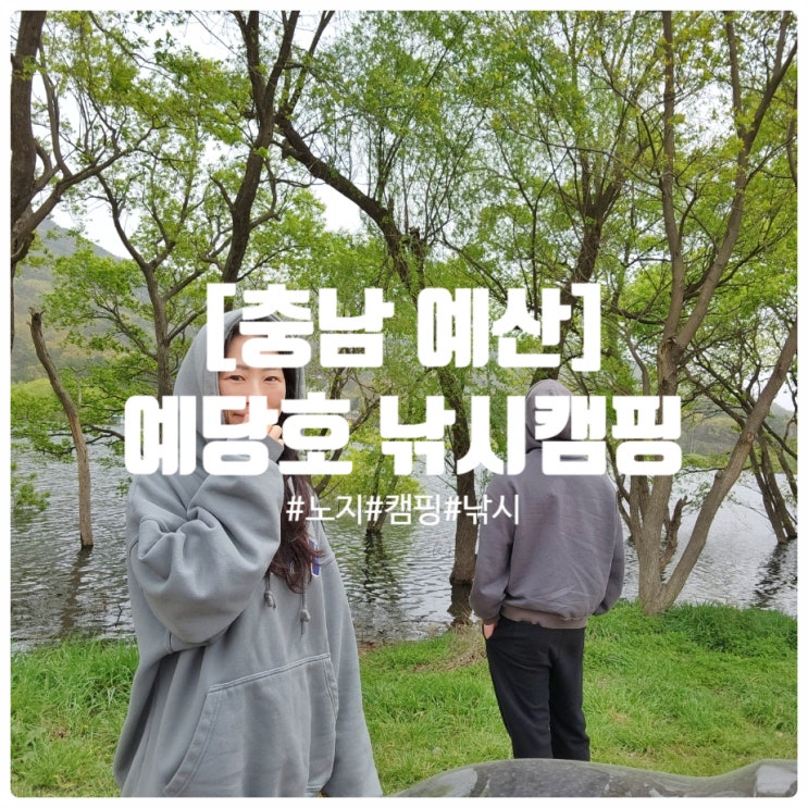 충남 예산 여행지 추천 낚시와 캠핑을 한번에 할 수 있는 예당 저수지예당호 네이버 블로그