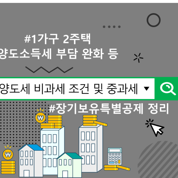 양도세 비과세 조건 및 중과세 장기보유특별공제 정리 1가구 2주택 양도소득세 부담 완화 등 네이버 블로그