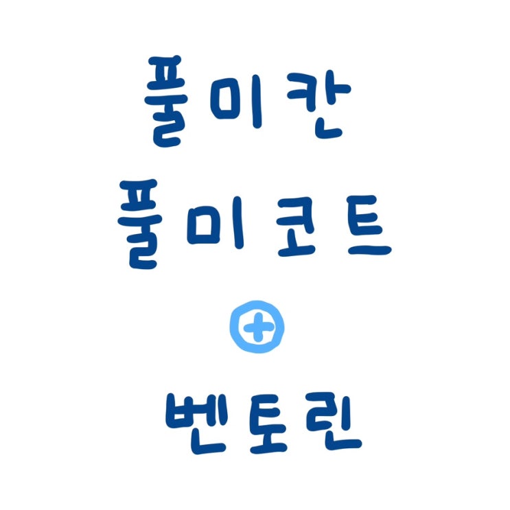 육아 풀미칸 풀미코트 품절대란 호흡기 치료약 벤토린 모세기관지염 천식 폐렴 네블라이저 네이버 블로그
