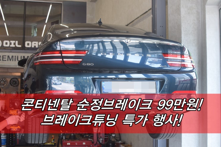 부산브레이크튜닝 우수업체에서! G80 콘티넨탈4P 장착 후기! : 네이버 블로그