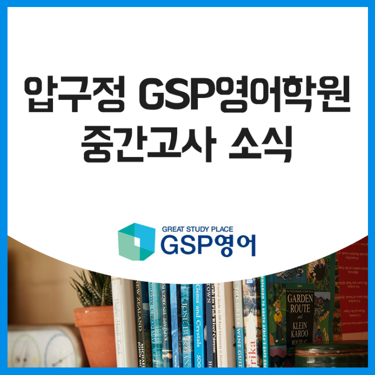 압구정 GSP영어학원 중간고사 소식 : 네이버 블로그