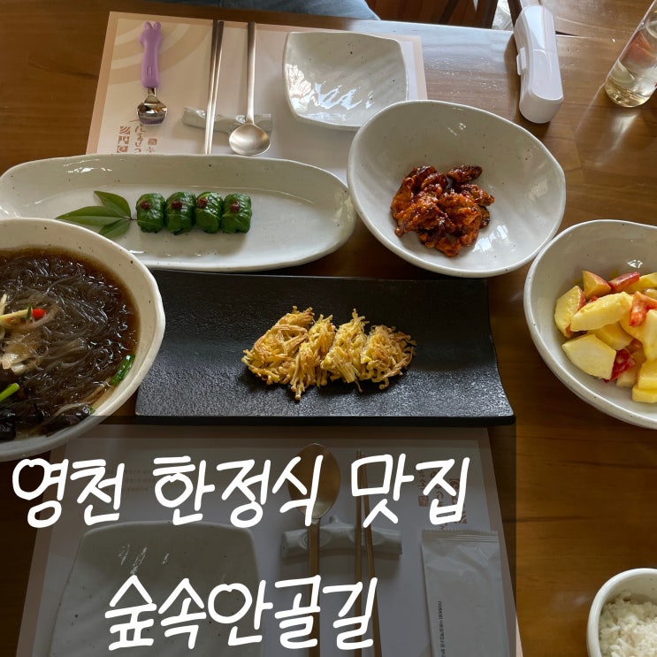 경북영천 숲속안골길 영천 맛집 찐으로 한정식이 맛있는 숲속 식당예약 필수 네이버 블로그