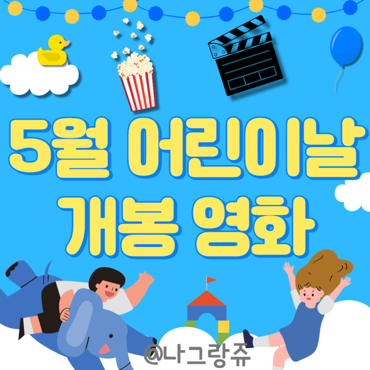5월 어린이날 개봉 영화 애니메이션 극장판 짱구는 못말려 가오갤3 평점 거신 바람의 아이 네이버 블로그