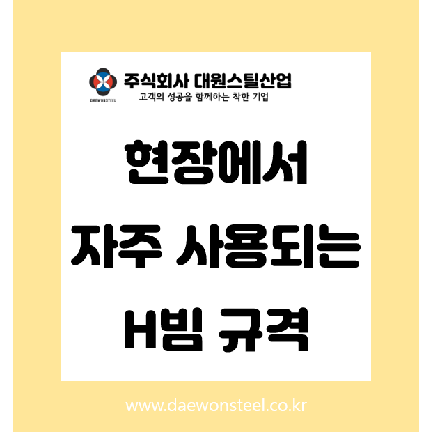 H형강 규격 현장에서 자주사용되는 H빔 규격 원주 철강재 H빔 배송 네이버 블로그