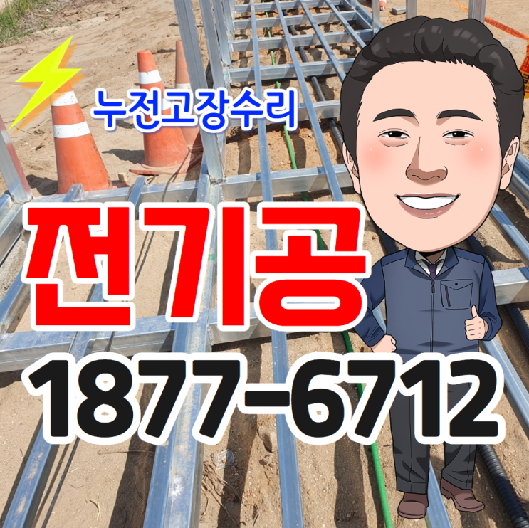 여수전기공사 광양 순천시 누전 수리 차단기 교체 업체 네이버 블로그
