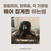 긴머리 중단발 단발 반묶음 올림머리 포니테일 꾸안꾸로 바나나 헤어집게핀 하는법 네이버 블로그