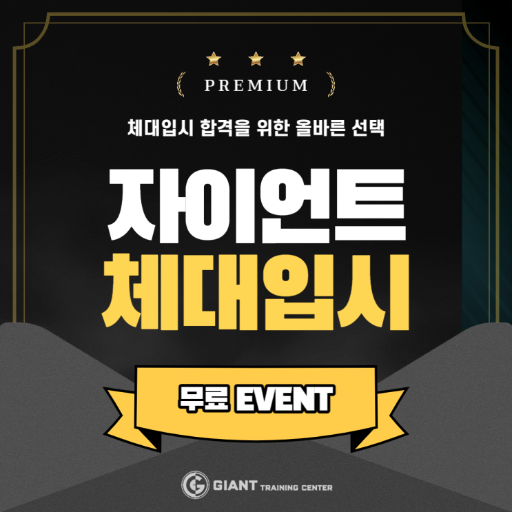 성공적인 체대진학을 위한 무료 이벤트 자이언트 체대입시 학원 네이버 블로그