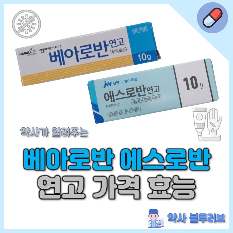 베아로반 연고 효능 에스로반 비교 약사 정리 네이버 블로그
