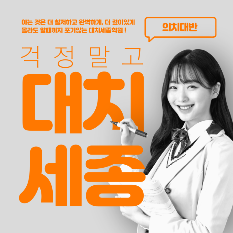 대치 의치대반 소수정예 학원 / 대치 세종학원 : 네이버 블로그
