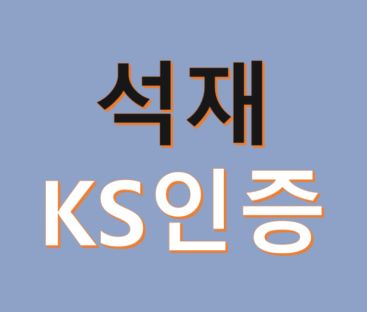 석재 KS인증 (KS F 2530) : 네이버 블로그