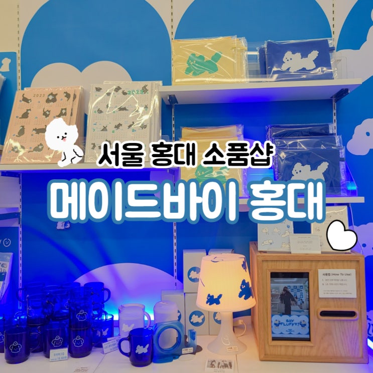 서울 홍대 소품샵 투어 메이드바이 홍대 홍대 놀거리 다꾸 소품샵 추천 흑백 포토부스 포토존 네이버 블로그