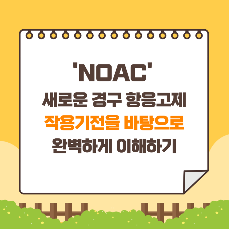 NOAC 작용 기전을 바탕으로 완벽 이해 : 네이버 블로그
