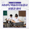 다면적인성검사 Mmpi검사 비용과 웩슬러지능검사 비용 알아보기척도 해석과 웩슬러 지능검사성인 유아 해석 네이버 블로그