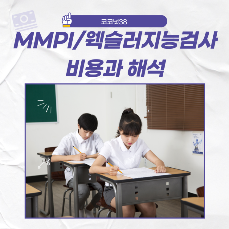 다면적인성검사 Mmpi검사 비용과 웩슬러지능검사 비용 알아보기척도 해석과 웩슬러 지능검사성인 유아 해석 네이버 블로그