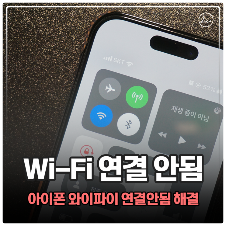 아이폰 와이파이 연결안됨 인터넷 없음 끊김 문제 대처 하는법 네이버 블로그