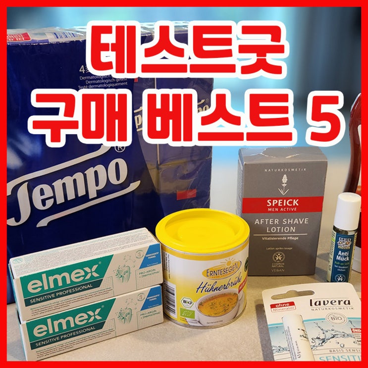 [테스트굿 내돈내산] 독일 유기농 직구 무료배송으로 저렴하게 쇼핑 네이버 블로그