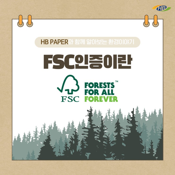 지속가능한 산림을 위한 FSC인증 알아보기 : 네이버 블로그
