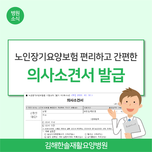 병원소식 노인장기요양보험 의사소견서 편리하고 간편하게 발급받으세요 김해노인장기요양보험 의사소견서 발급 네이버 블로그