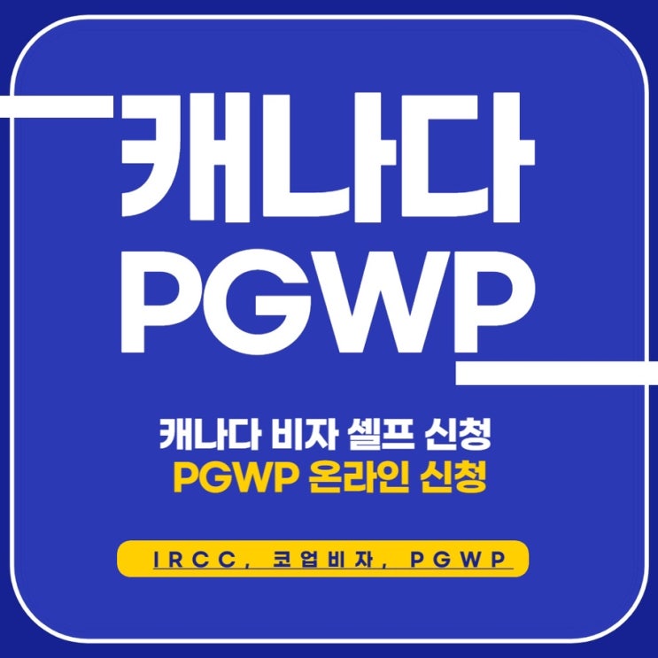 IRCC 에서 PGWP 셀프 신청하기 (질문 번역 및 캡쳐 & 필요 서류 목록 & PGWP 지원자격) : 네이버 블로그
