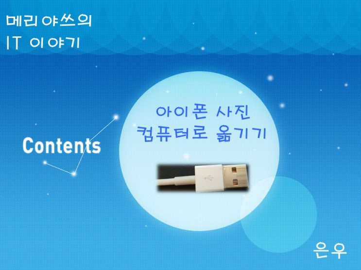 Usb 케이블 연결로 아이폰 사진 컴퓨터로 옮기기 네이버 블로그