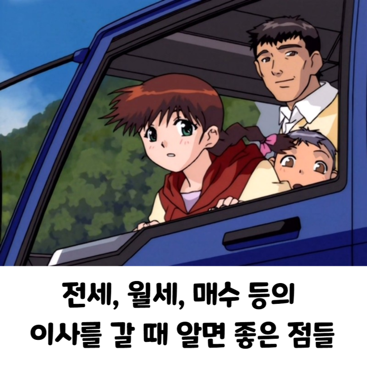전세나 월세 등등 이사할 때 중요한 사항 이사 주의사항 장기수선충당금 네이버 블로그
