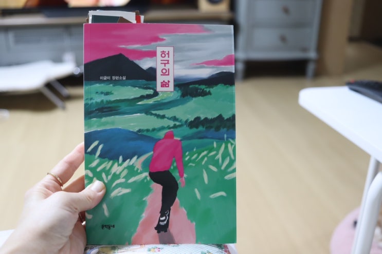 [책추천] 허구의 삶 이금이 장편소설 청소년문학 네이버 블로그