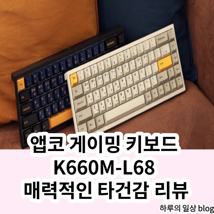 앱코 기계식 게이밍 키보드 K660M-L68 매력적인 타건감 리뷰 : 네이버 블로그