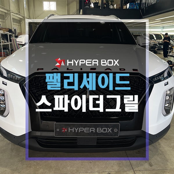 울산 팰리세이드 스파이더 그릴과 함께하기 좋은 튜닝 네이버 블로그
