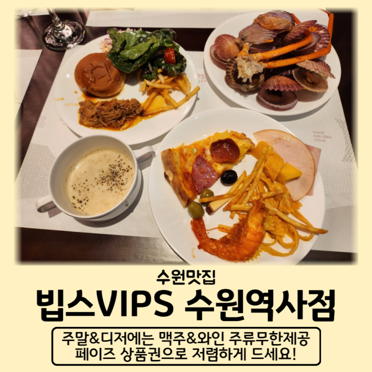 수원역 맛집 빕스vips 수원역사점 주차 할인방법 어린이날 어버이날 방문하기 좋은 뷔페레스토랑 주류무한리필 애주가 컴온