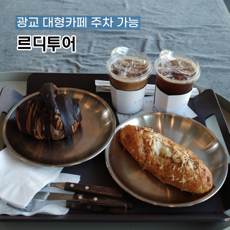 광교 대형카페 르디투어 베이커리와 뷰 맛집 주차 가능 네이버 블로그