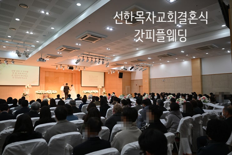 선한목자교회결혼식 사역자커플의 아름다운 혼인예배 갓피플웨딩 네이버 블로그