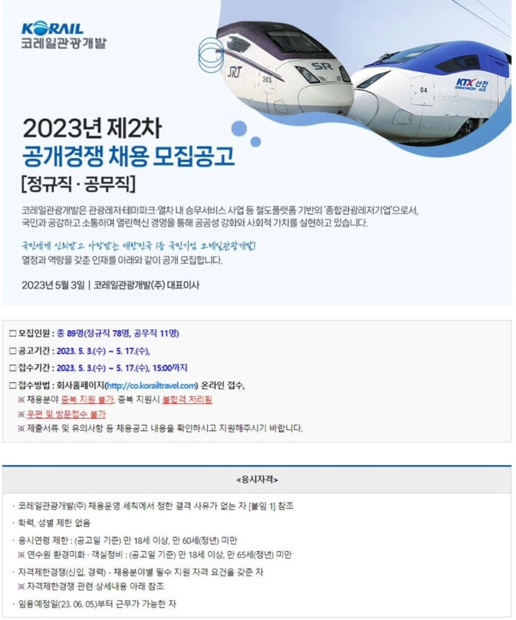[코레일관광개발] KTX/SRT 열차승무원 정규직 채용(경쟁률) 및 자기소개서 항목 완벽 분석 및 지원 시 주의사항 (체험형 ...
