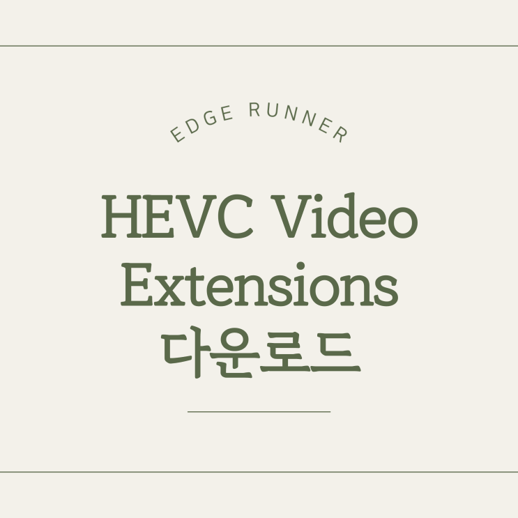 HEVC Video Extensions 무료 다운로드 방법 : 네이버 블로그