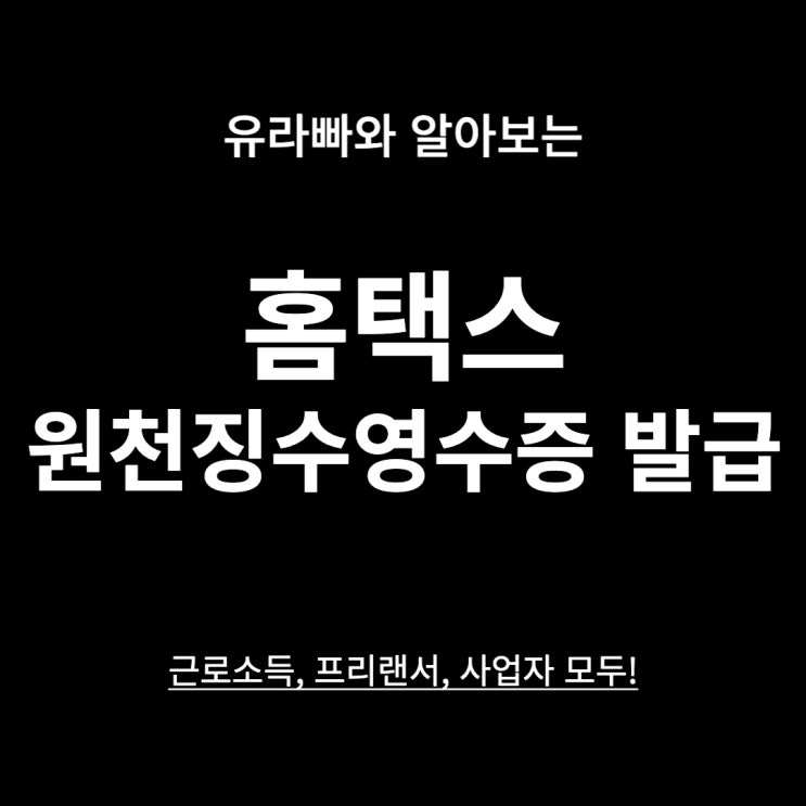 홈택스 근로소득 원천징수영수증 발급 방법 알아보기 프리랜서 개인사업자 네이버 블로그