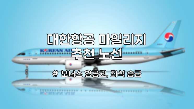 대한항공 마일리지 노선 추천 마일리지 효율 좋은 보너스 항공권 좌석 승급 노선 네이버 블로그