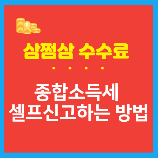 삼쩜삼 수수료 No 종합 소득세 신고 셀프 환급 받는 방법 네이버 블로그