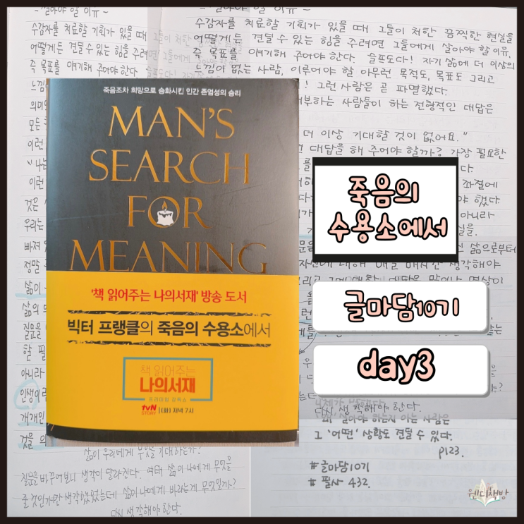 필사하기 좋은 책 죽음의 수용소에서 빅터 프랭클 필사 노트 네이버 블로그