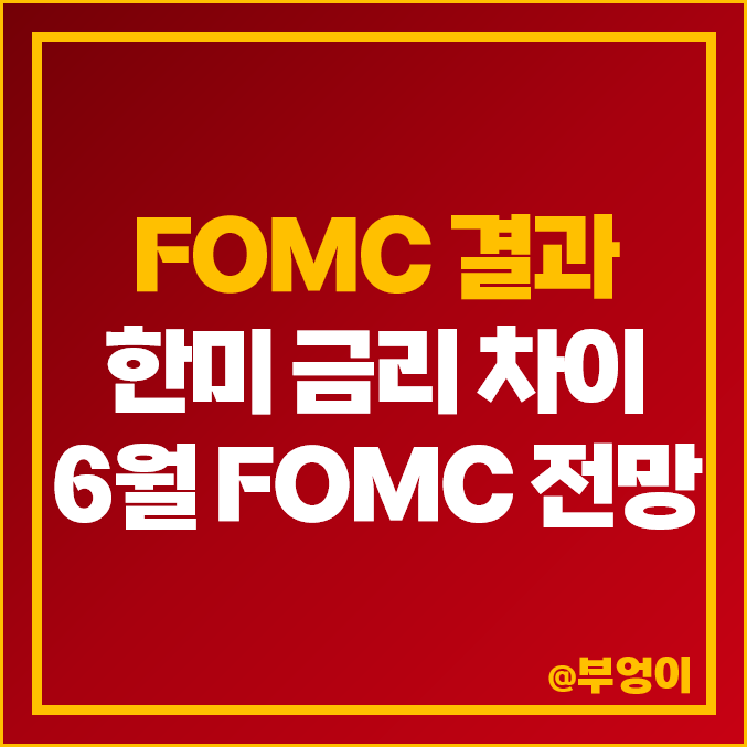 미국 5월 연준 FOMC 인상 발표 결과 정리, 역대 한미 기준 금리 차이 및 추이, 6월 회의 일정 전망 : 네이버 블로그