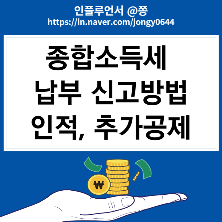 애드포스트 종합소득세 납부 신고방법 소득공제 세액공제 인적공제 추가공제 33 환급 네이버 블로그