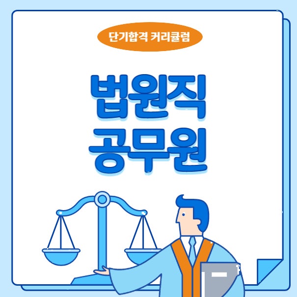 울산공무원학원 울산공단기 울산경단기 울산소방단기 울산군단기 울산기술단기 법원직 공무원에 대해 네이버 블로그